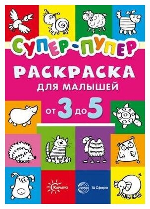 Раскраска сфера Первые раскраски. Супер-пупер для малышей от 3 до 5 9785994919699