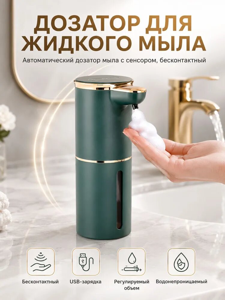 Дозатор для жидкого мыла сенсорный, механический 340 мл, 1 шт