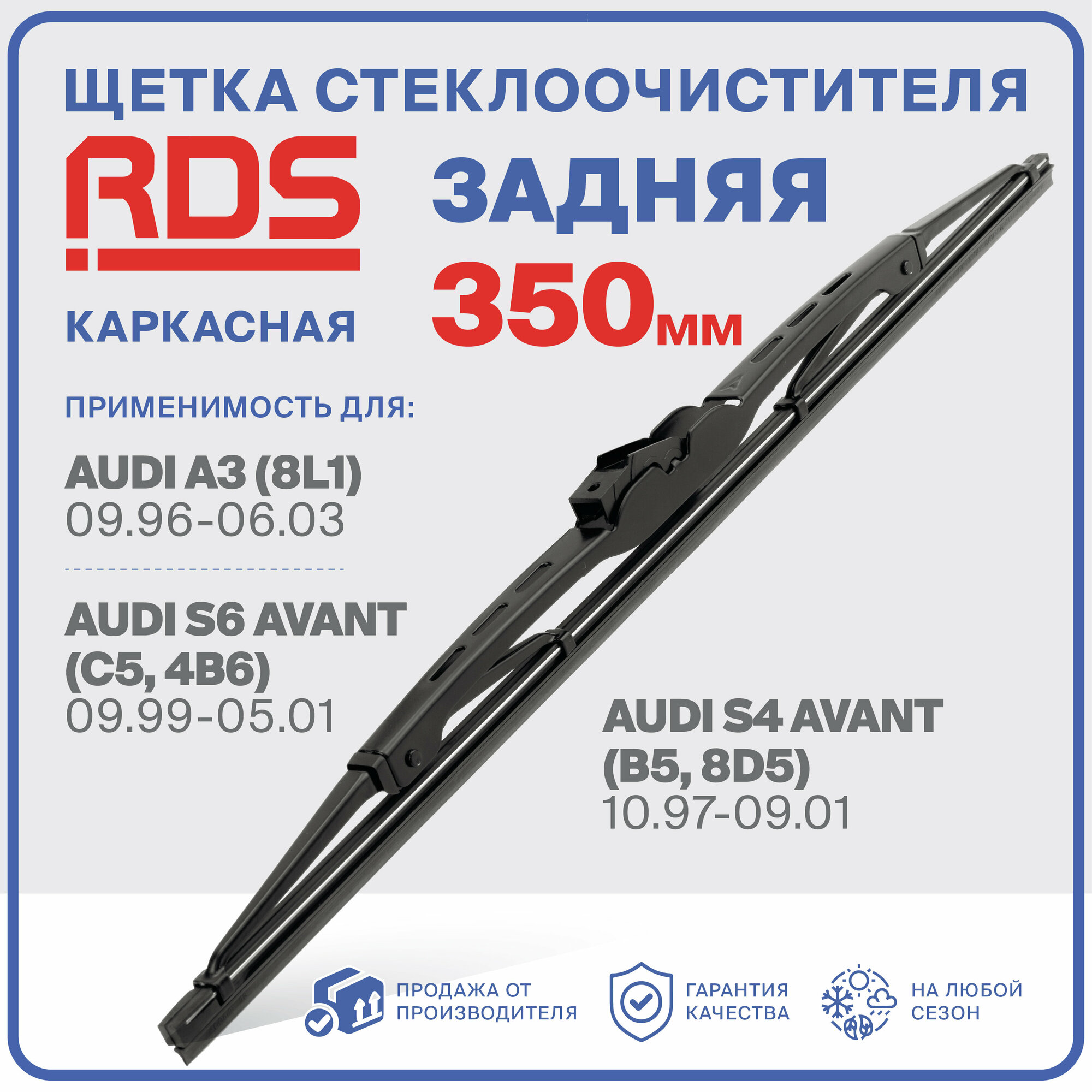 350 мм Щетка стеклоочистителя каркасная задняя RD5 дворник AUDI A3, Ауди А3, AUDI S4 Avant, Ауди С4 Авант, AUDI S6 Avant, Ауди А6 Авант