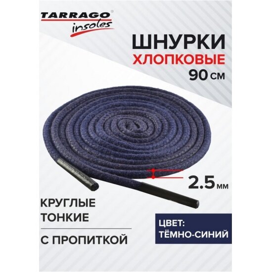 Шнурки Tarrago круглые, тонкие, с пропиткой, цвет тёмно-синий, размер 90 см.
