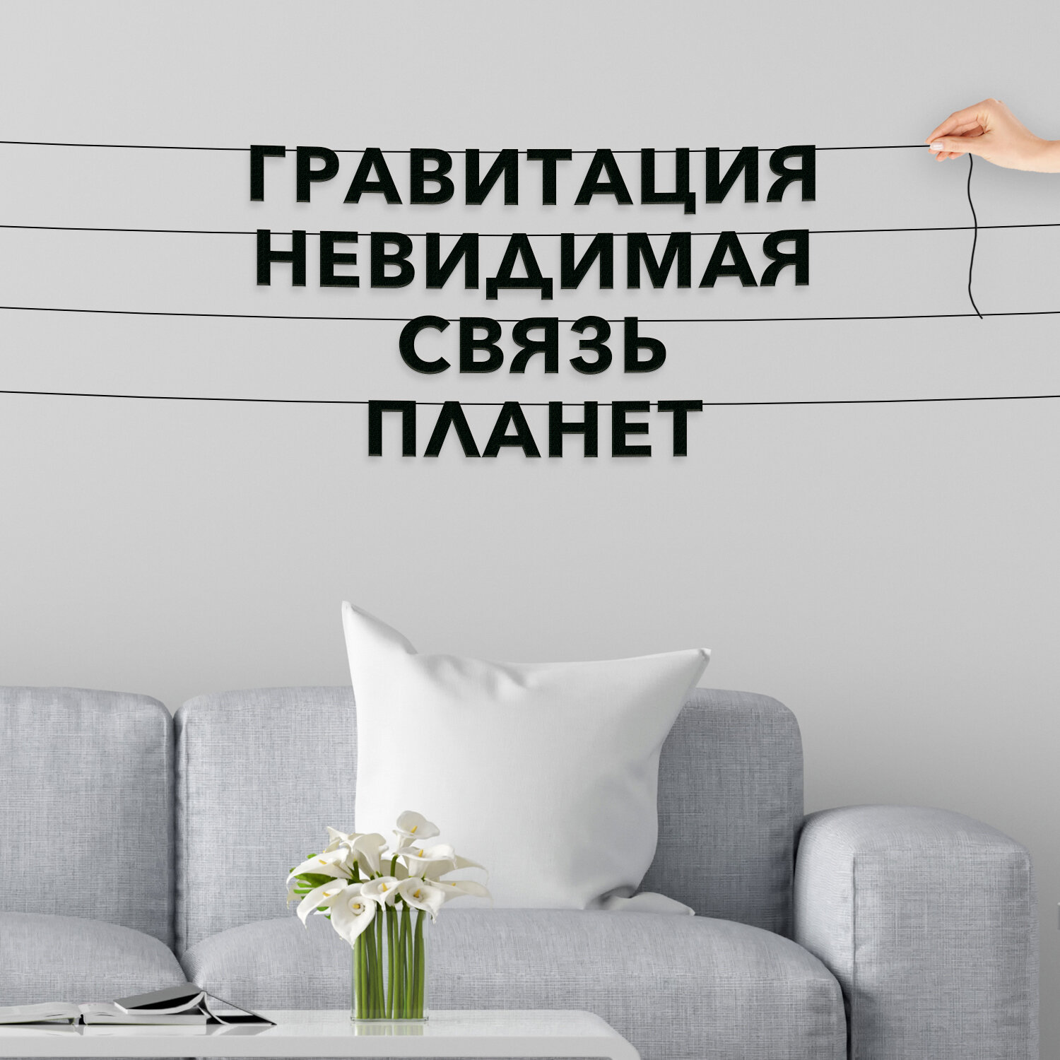 Гирлянда из букв, Научная в школу интерьерная - “Гравитация - невидимая связь планет“, черная текстовая растяжка.