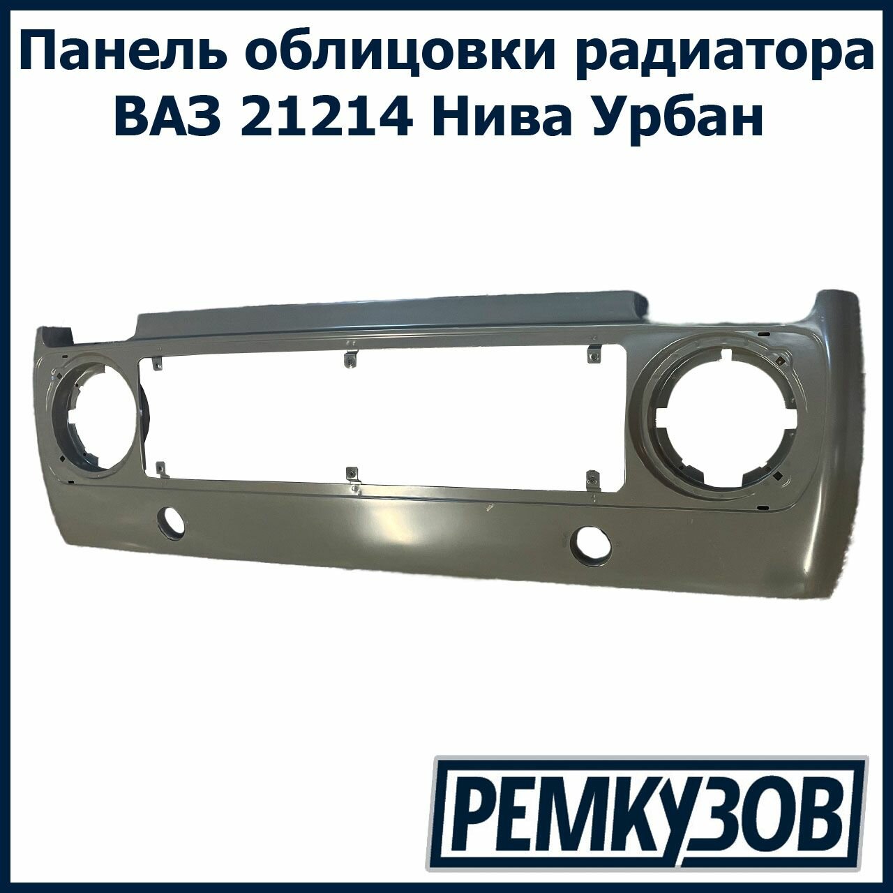 Панель облицовки радиатора ВАЗ 21214 Нива Урбан