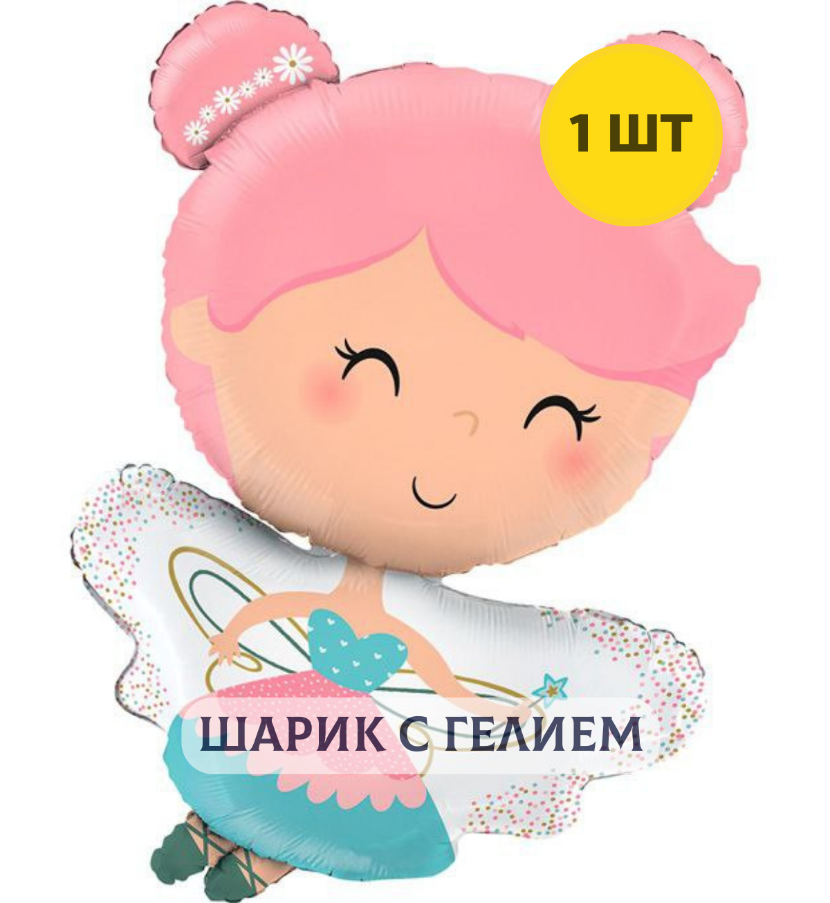 Воздушный шар с гелием Маленькая Фея