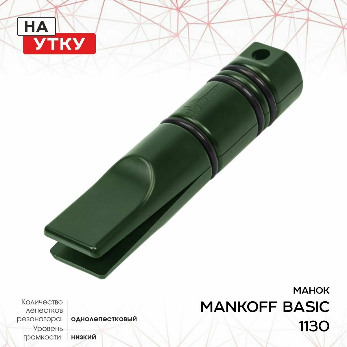 Манок Mankoff Basic, на утку, тёмно-зеленый (1130)