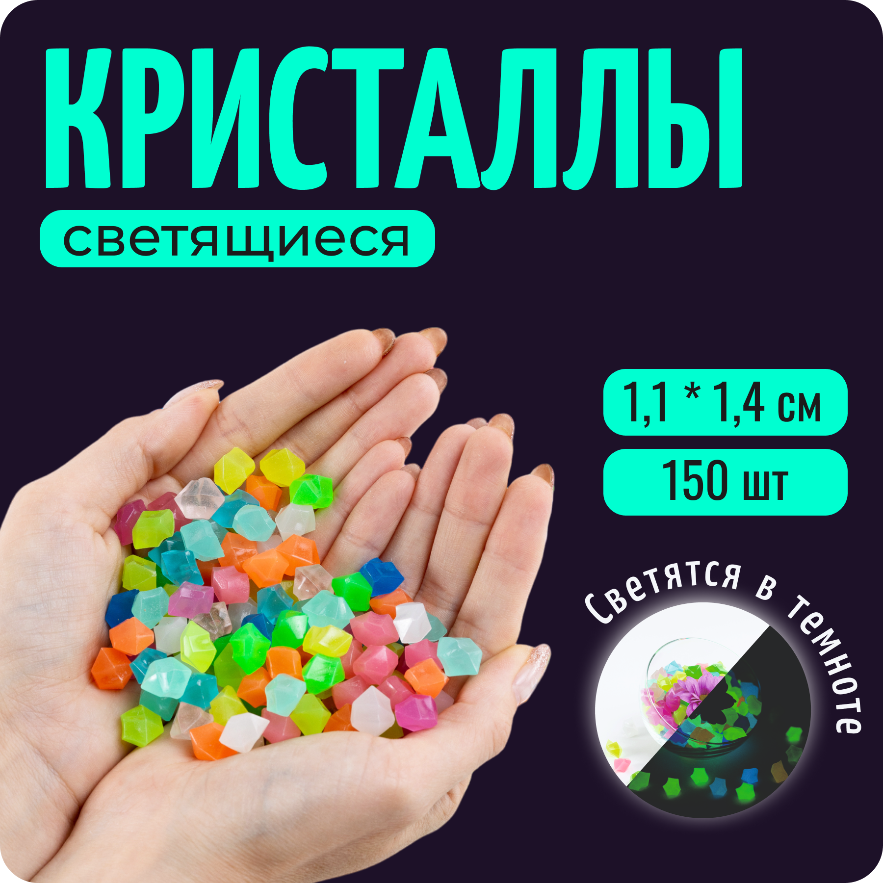 Кристаллы декоративные 150 шт светящиеся для поделок и творчества, COLOR Si