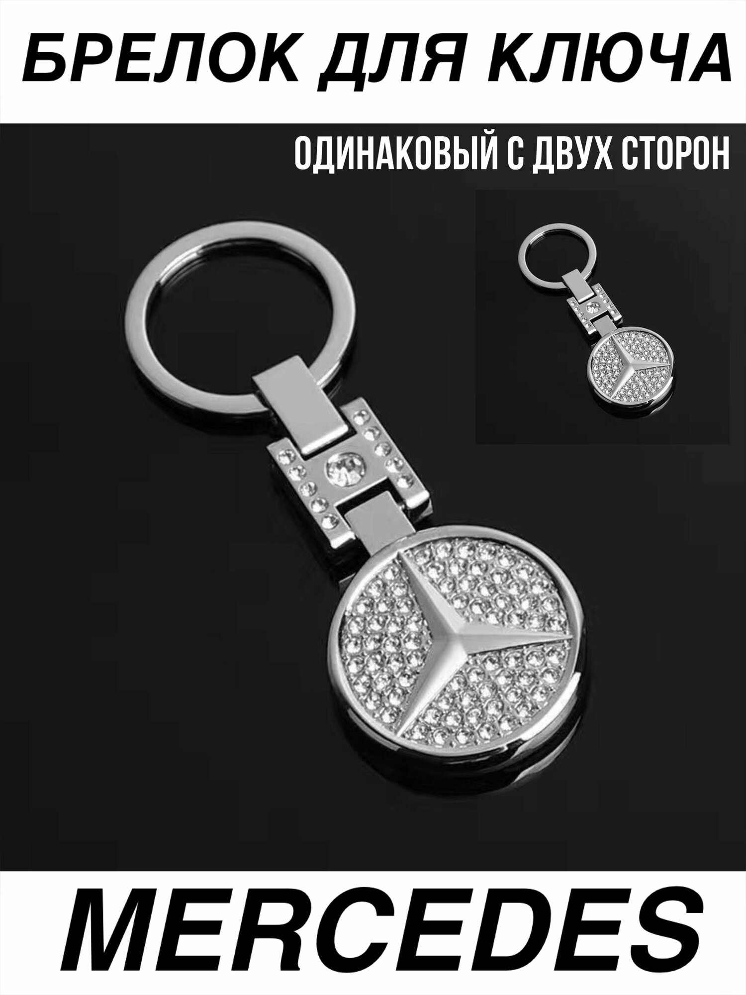 Брелок для ключа Mercedes - Benz / брелоки Мерседес / ремешок для ключей мерседеса карабин отвертка