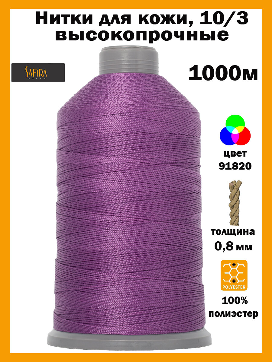 Нитки швейные для кожи 10/3 SAFIRA, 1000м, 100% полиэстер