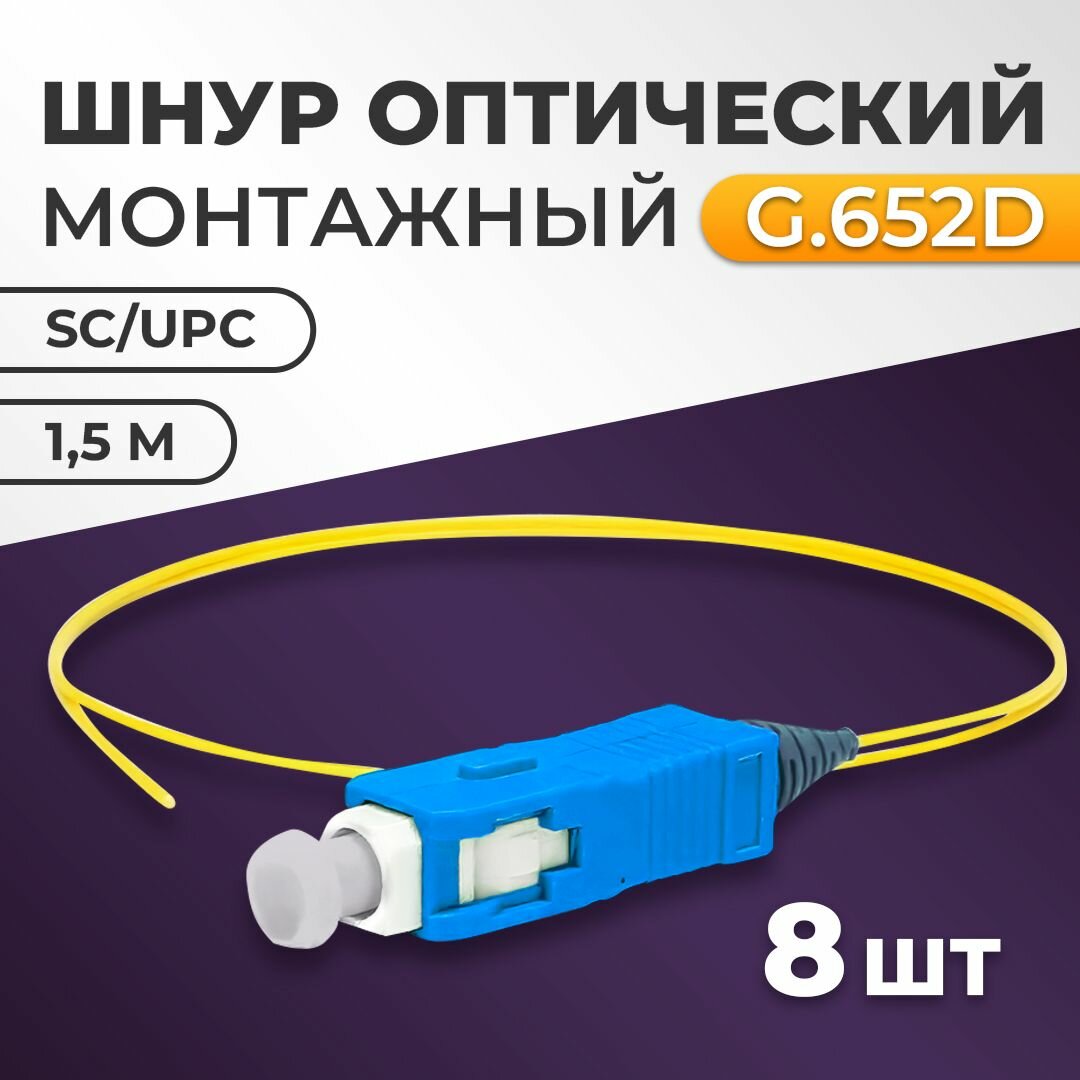 Пигтейл SC/UPC SM 9/125мкм LSZH - 1,5 м 8 шт