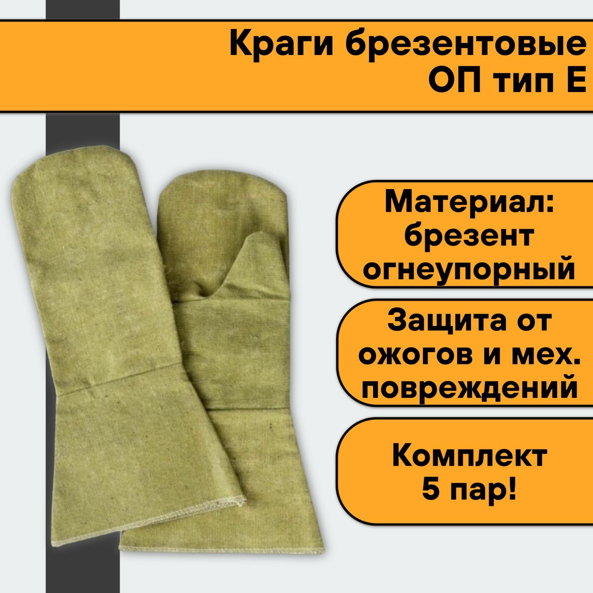 Краги сварщика брезентовые ОП тип Е (5 пар)