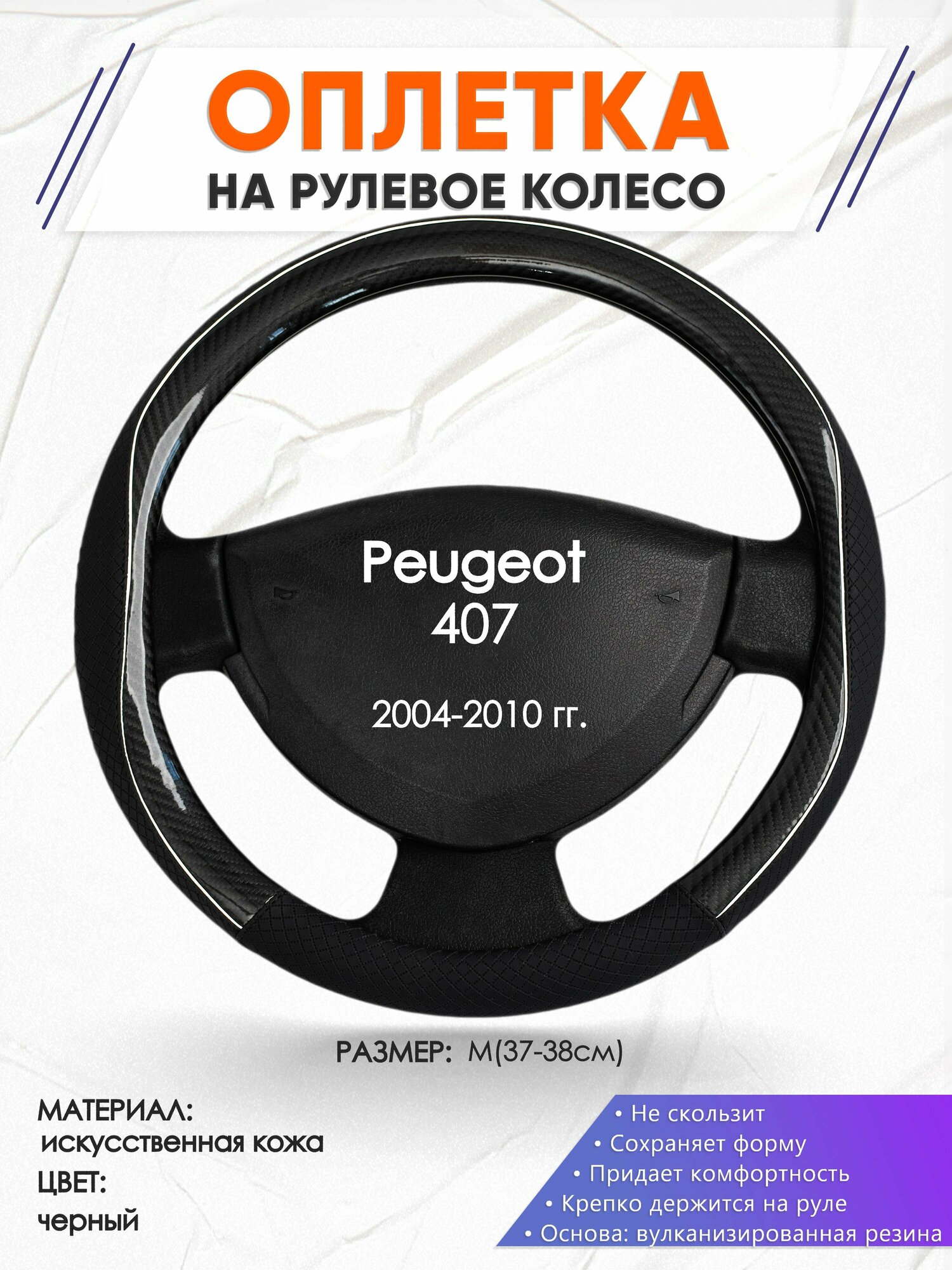 Оплетка наруль для Peugeot 407(Пежо 407) 2004-2010 годов выпуска, размер M(37-38см), Искусственная кожа 06