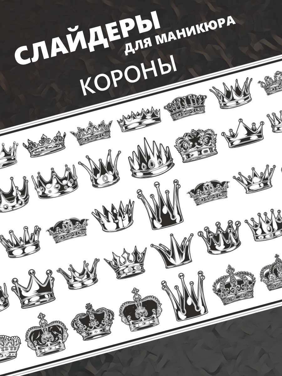 Наклейки для ногтей слайдеры Корона king queen