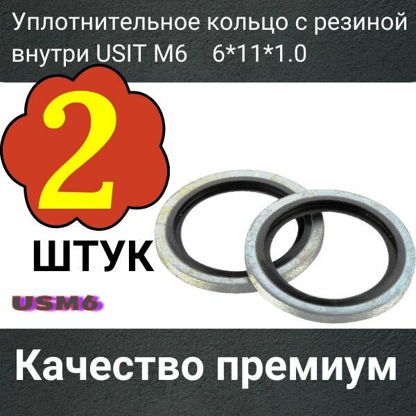 Кольцо уплотнение резино-металлическое USIT M6 6*11*1,0 комплект 2 штуки