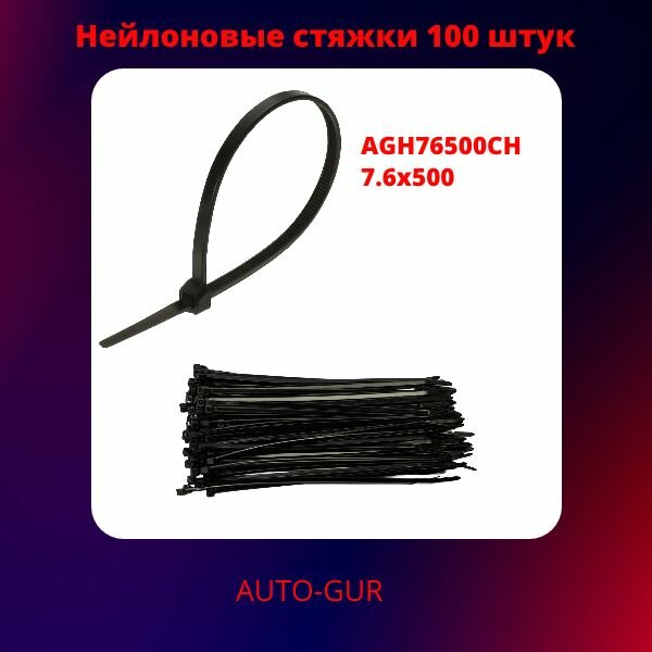 Хомут нейлоновый 7,6х500 Черный цвет (100 шт)