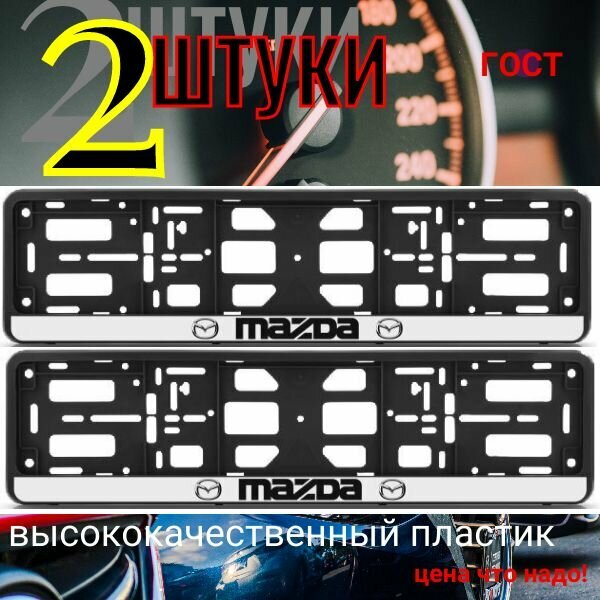 Рамка 2 шт для гос номера-книжка черная MAZDA