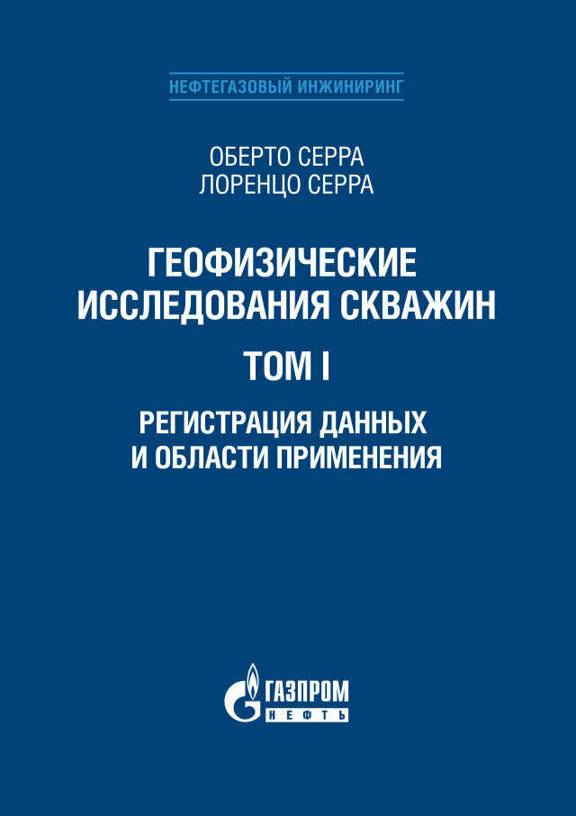 Геофизические исследования скважин. Том I. Регистрация данных и области применения