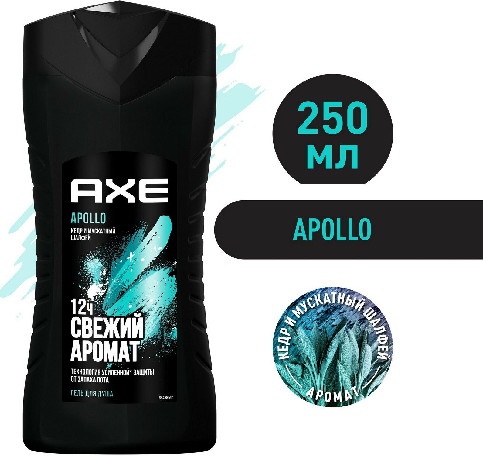 Axe мужской гель для душа Apollo Кедр и Мускатный шалфей, Свежесть 12 часов, 250 мл - 1 шт