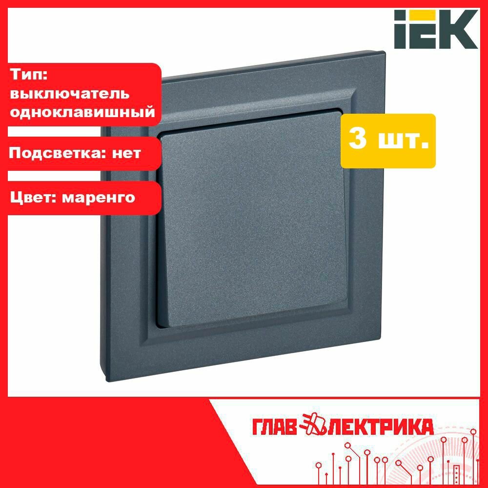Выключатель одноклавишный IEK Brite, маренго, BR-V10-0-10-K35-F скрытый в сборе (встраиваемый) Иэк Брайт, 3 шт