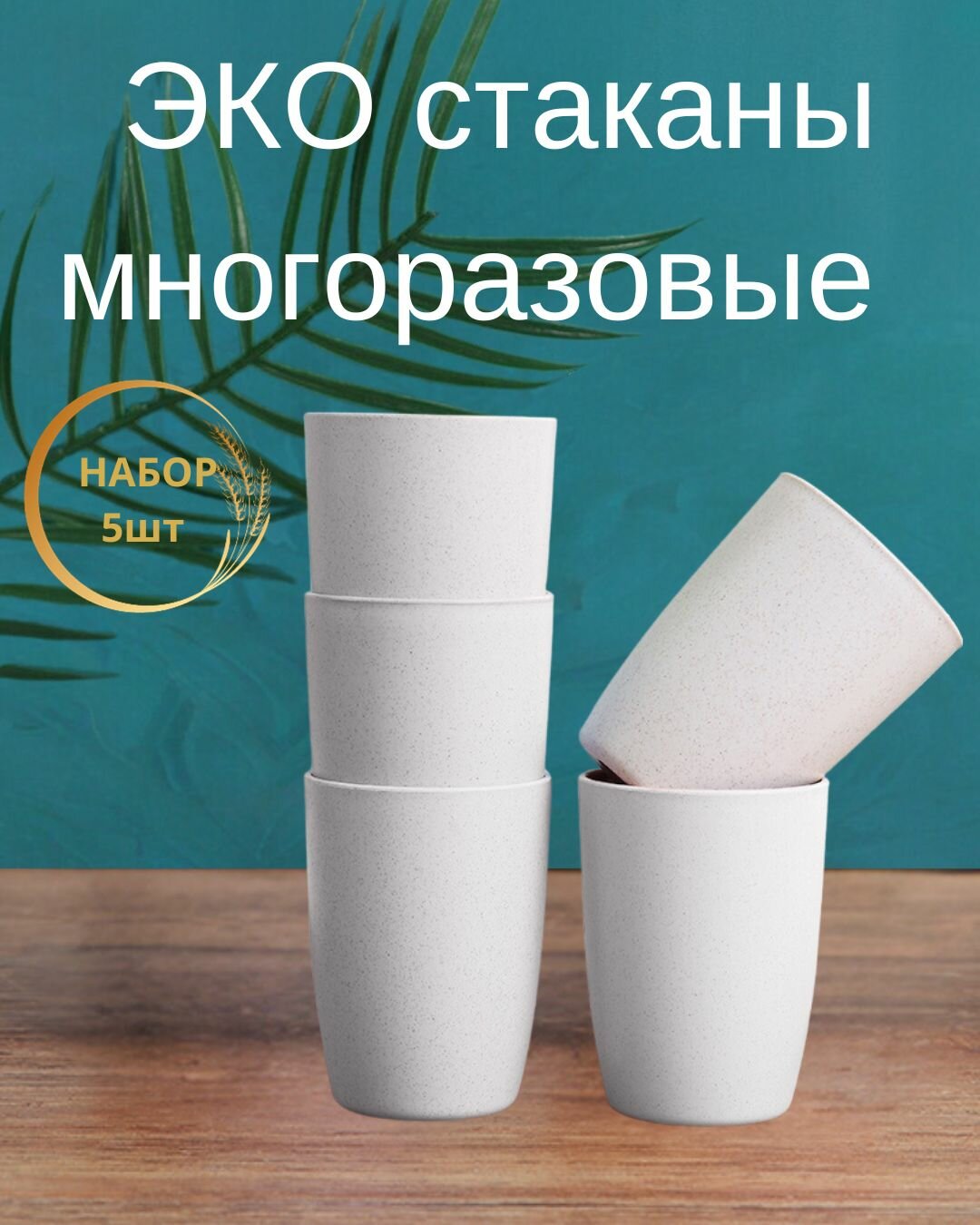 Набор стаканов GREENKA, пшеничное волокно, бежевый, 300 мл, 5 штук