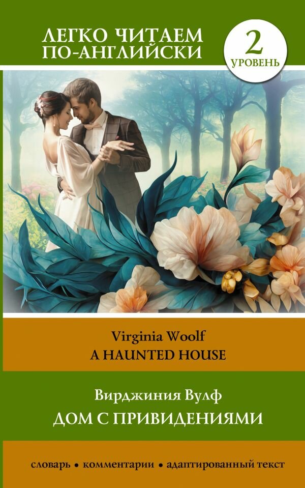 Дом с привидениями = A Haunted House. Уровень 2 (Вулф В.)