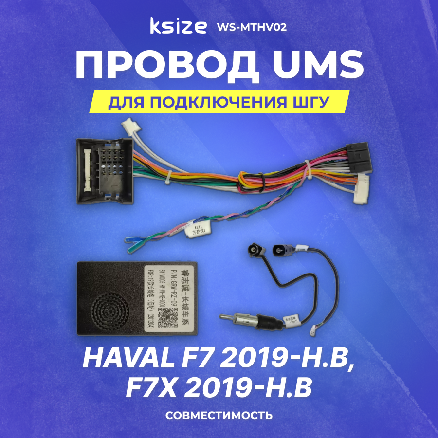 Провод UMS для подключения ШГУ Haval F7 2019-н. в | F7X 2019-н. в | CAN | Ksize WS-MTHV02