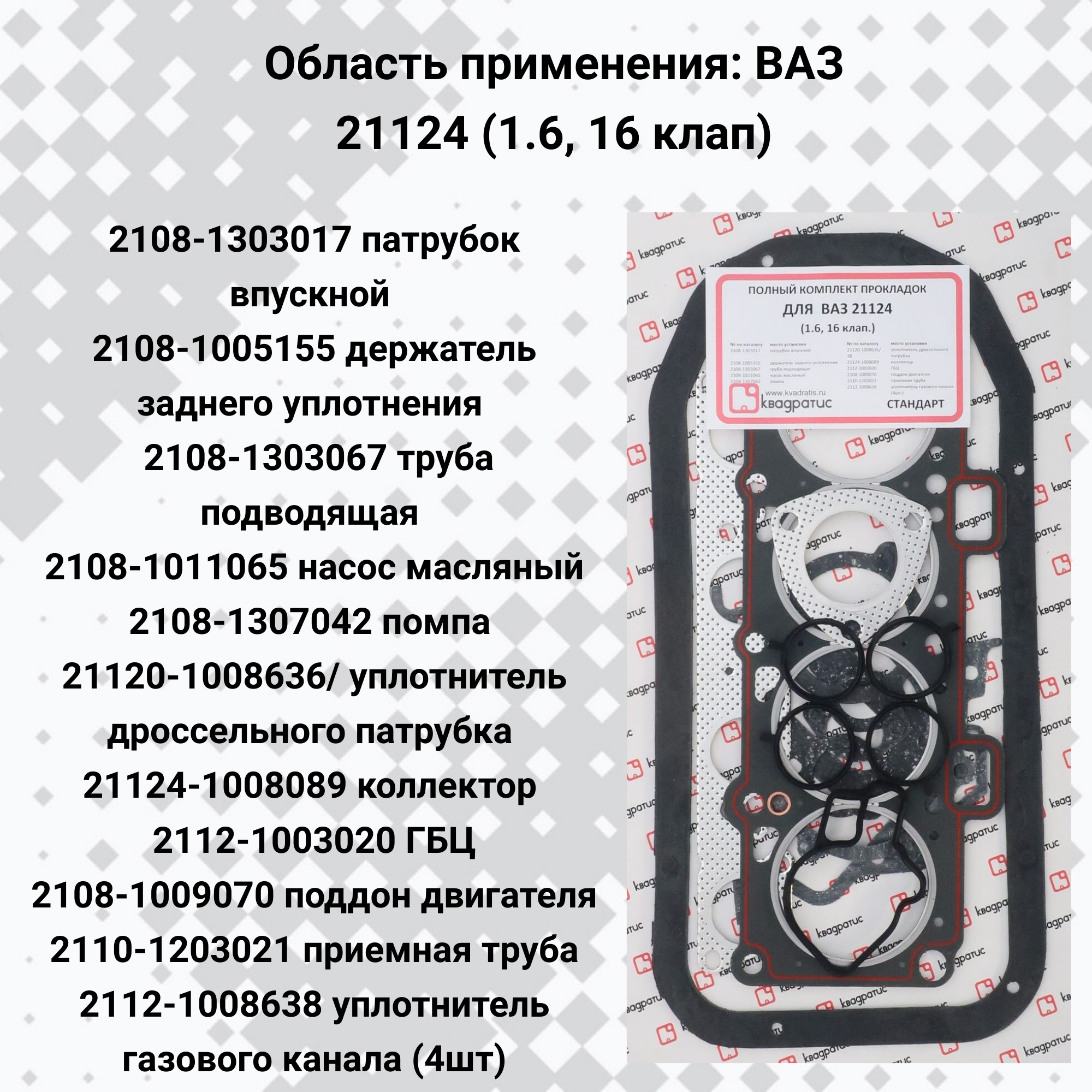 Полный комплект прокладок для ВАЗ-21124, 1,6 литра, 16 клапанов, Стандарт, Квадратис