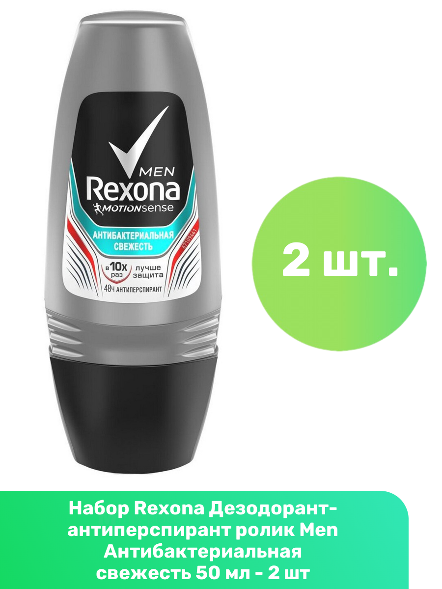 Rexona Дезодорант-антиперспирант ролик Men Антибактериальная свежесть 50 мл - 2 шт