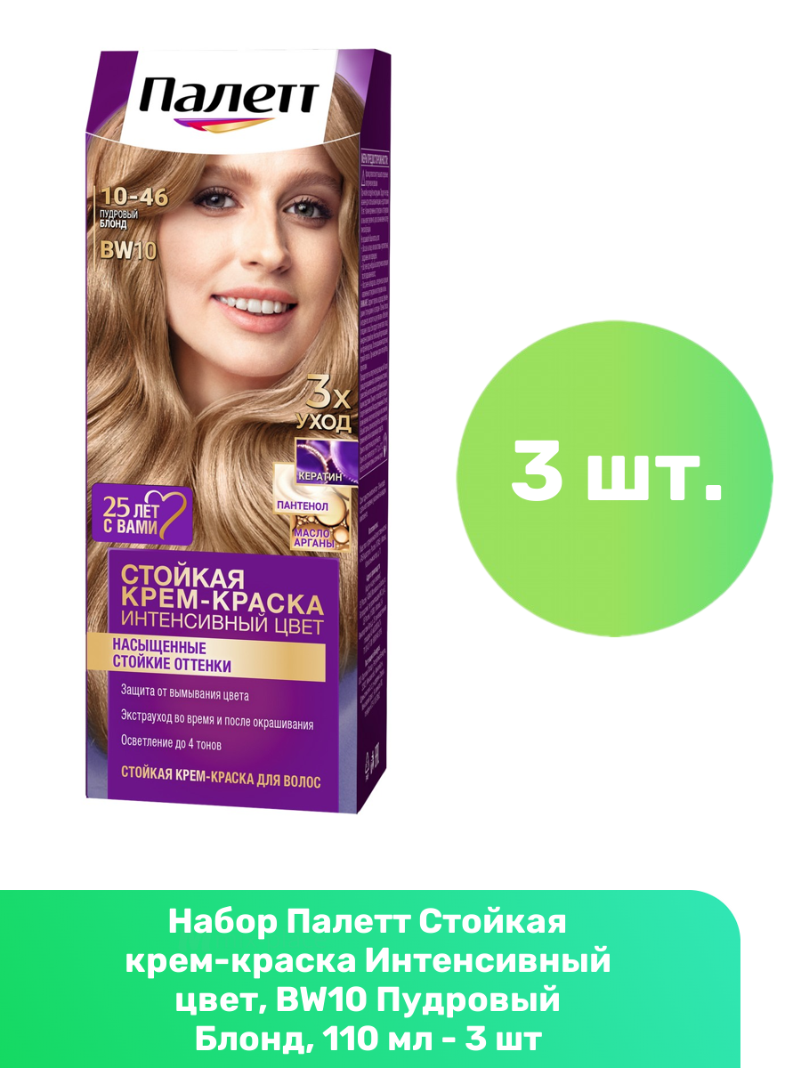 Палетт Стойкая крем-краска Интенсивный цвет, BW10 Пудровый Блонд, 110 мл - 3 шт