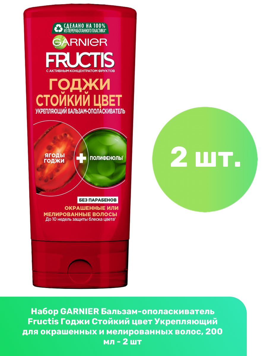 GARNIER Бальзам-ополаскиватель Fructis Годжи Стойкий цвет Укрепляющий для окрашенных и мелированных волос, 200 мл - 2 шт