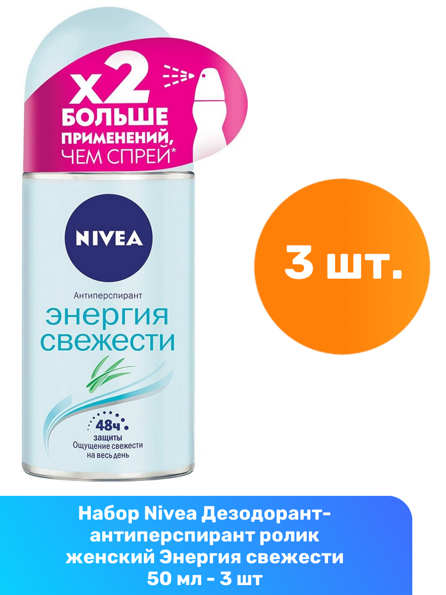 Nivea Дезодорант-антиперспирант ролик женский Энергия свежести 50 мл - 3 шт