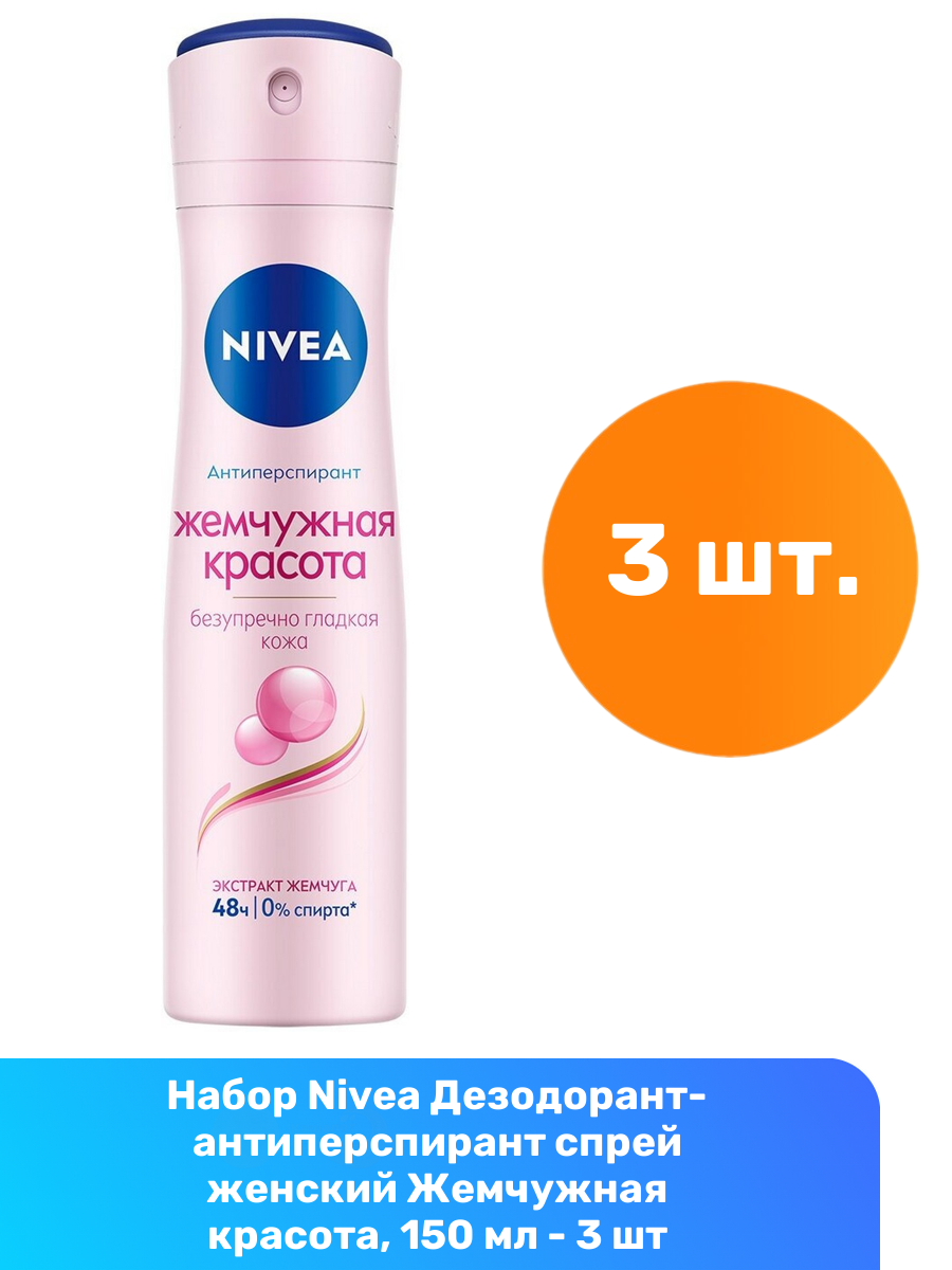 Nivea Дезодорант-антиперспирант спрей женский Жемчужная красота, 150 мл - 3 шт