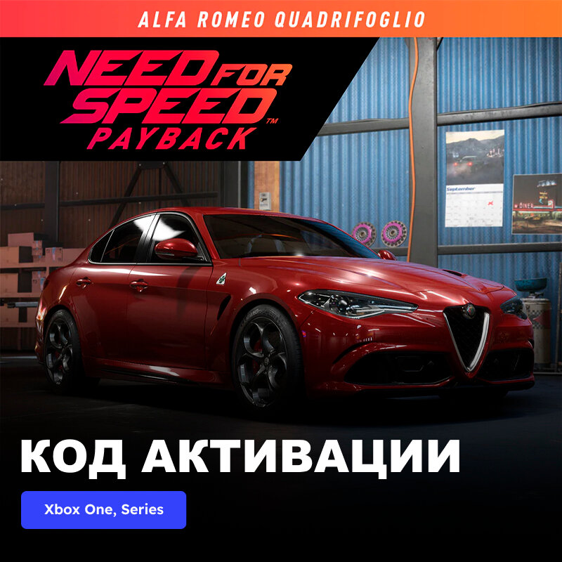 DLC Дополнение Need for Speed Payback Alfa Romeo Quadrifoglio Xbox One, Xbox Series X|S электронный ключ Турция
