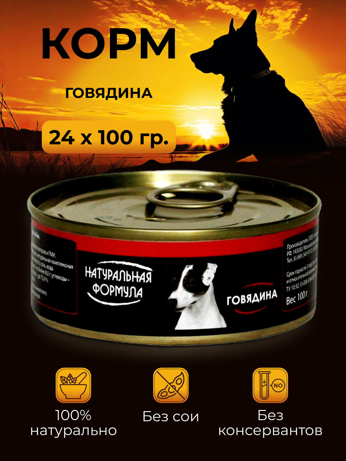 Консервы для собак Натуральная формула Говядина 100 г х 24 шт.