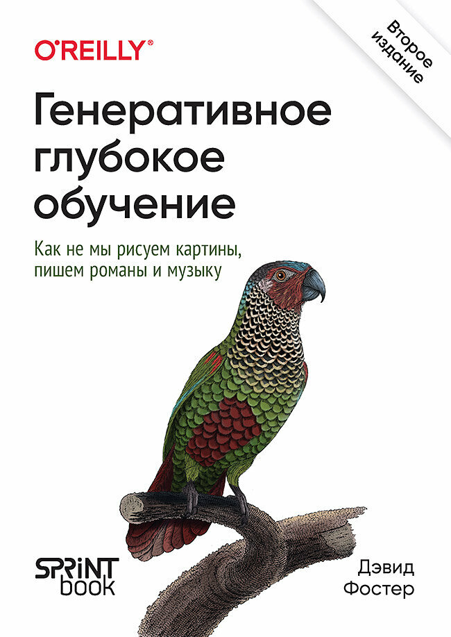 Генеративное глубокое обучение. Как не мы рисуем картины, пишем романы и музыку. 2-е межд изд.