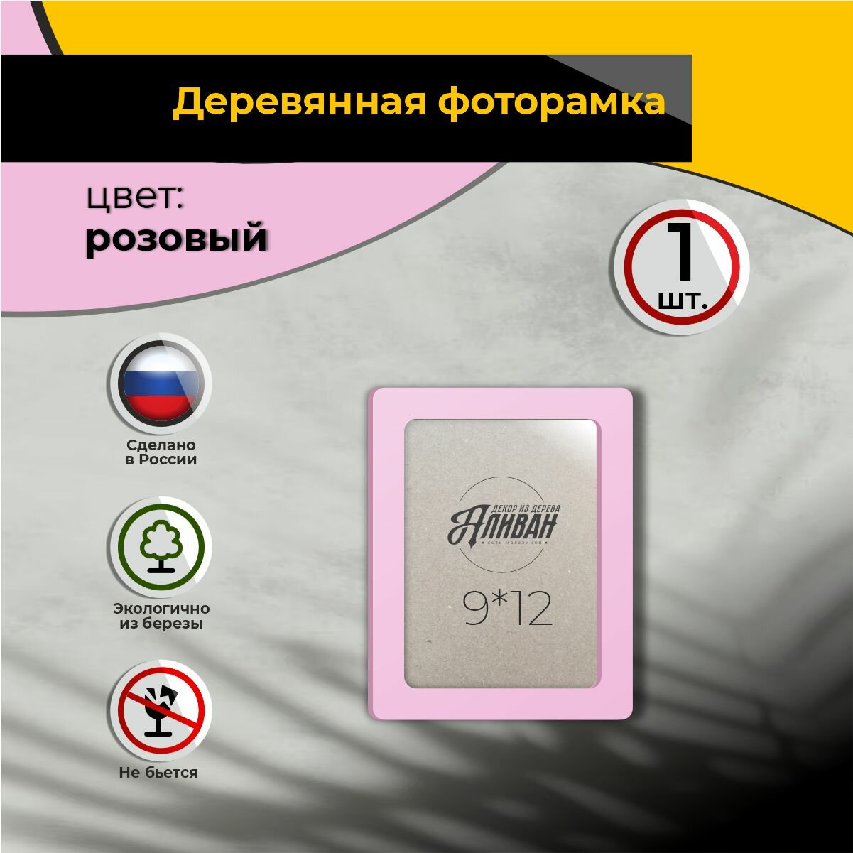 Рамка для фото 9х12 1шт. из дерева, в розовом цвете, с настенным крючком и подставкой