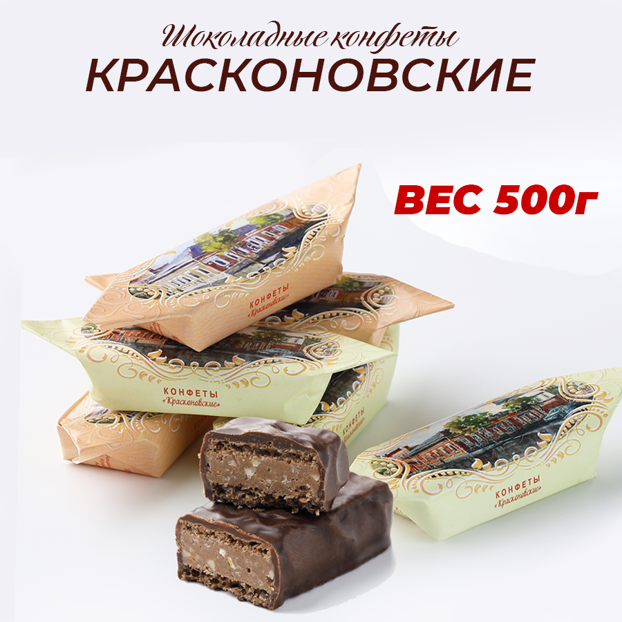 Шоколадные конфеты Красконовские 500г