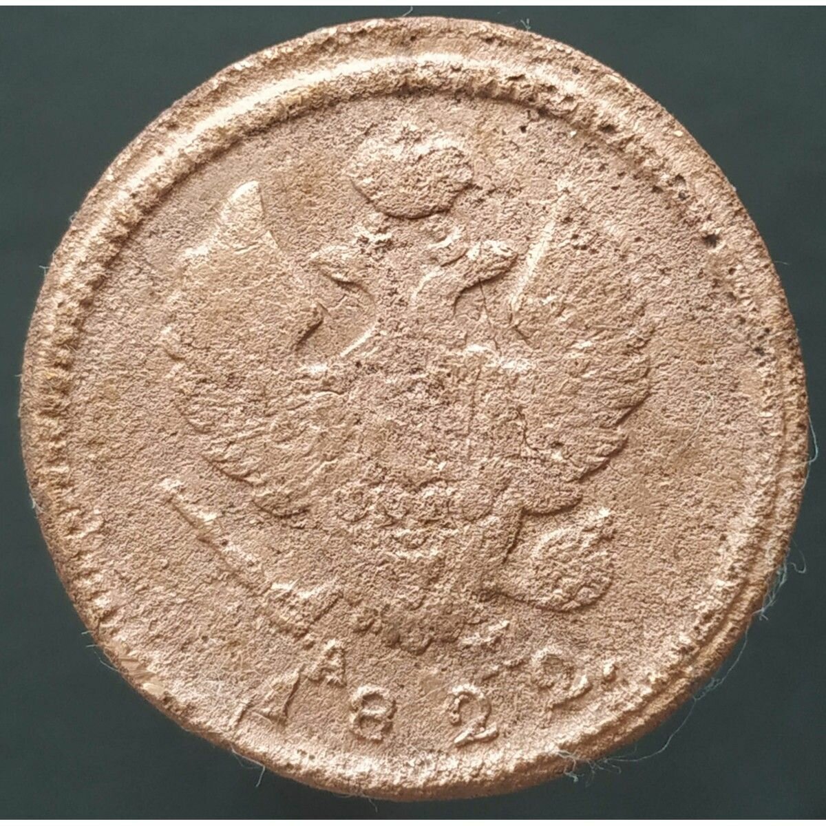 2 копейки 1822 КМ АМ