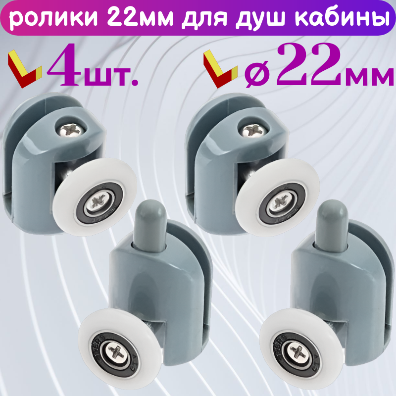 Ролики для дверей Sanway 22, 2 верхних/2 нижних, универсальные, серые, комплект 4 шт