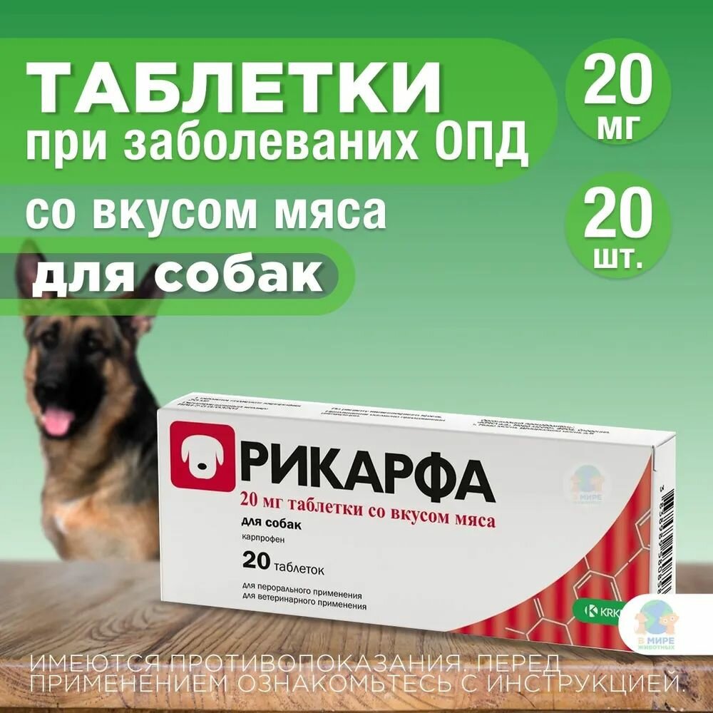 Рикарфа 20мг для собак