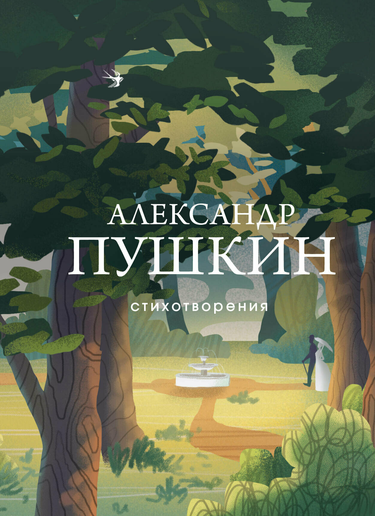 Стихотворения / Пушкин А. С.