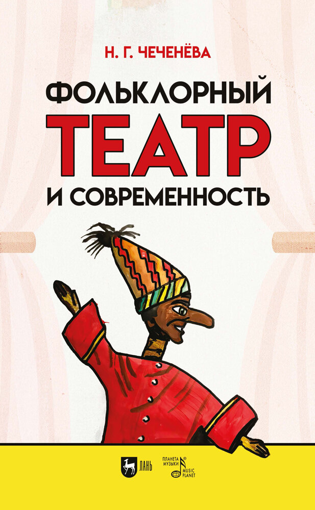 Чеченёва Н. Г. "Фольклорный театр и современность"