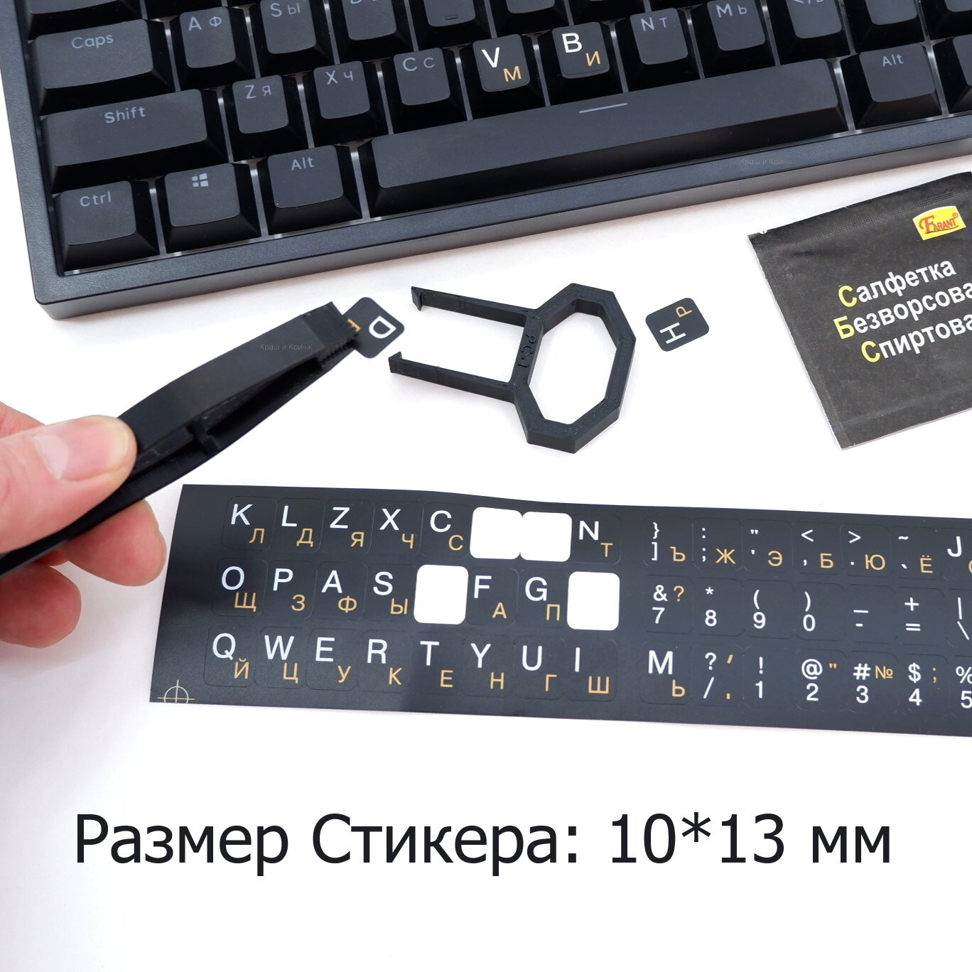 Наклейки шрифт на черную клавиатуру с русскими и английским буквами. Стикеры Самоклеящиеся 10х13мм. В комплекте Пуллер для снятия Кейкапов + Спиртовая