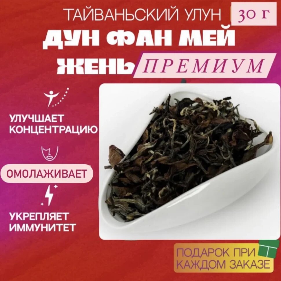 Дун Фан Мей Жень Премиум (Восточная красавица), 30 г