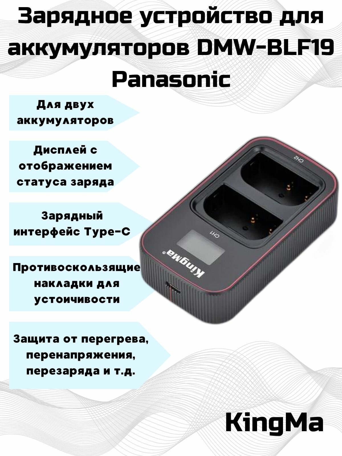 Зарядное устройство KingMa c дисплеем и двумя слотами для аккумуляторов DMW-BLF19 Panasonic.