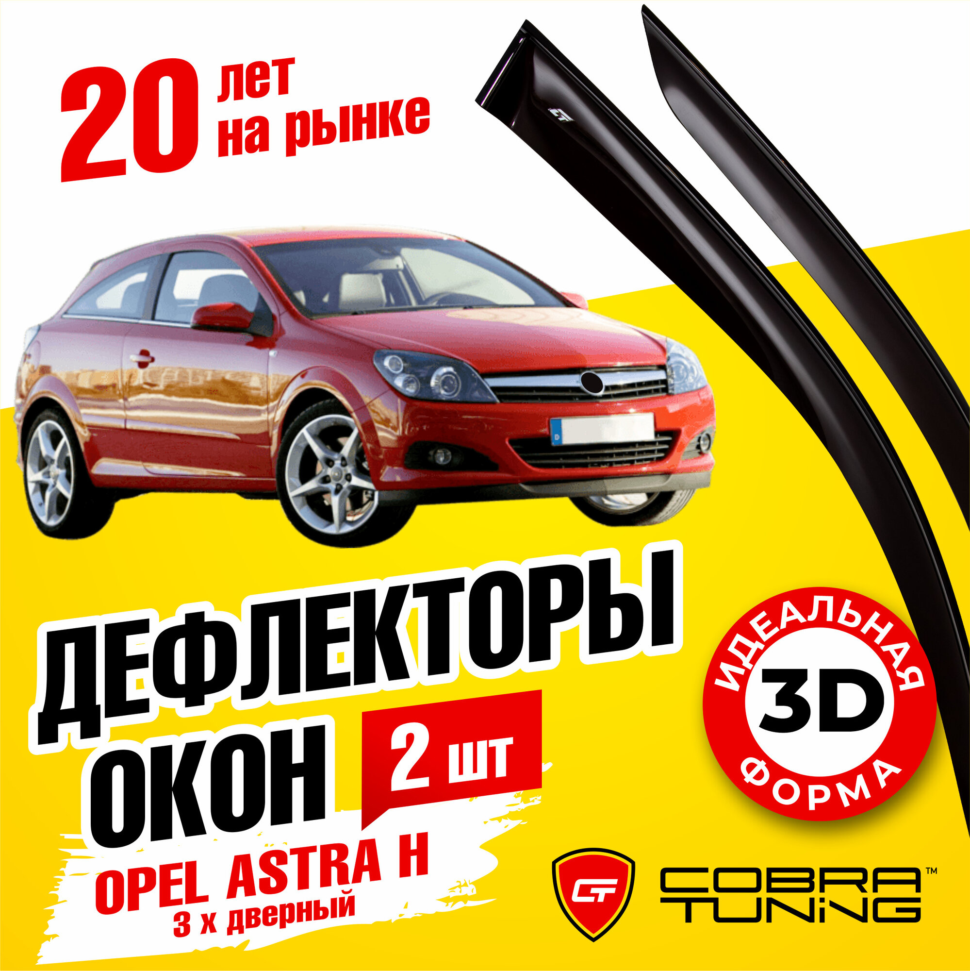 Дефлекторы боковых окон для Opel Astra H (Опель Астра) хэтчбек 3-ёх дверный 2005-2014, ветровики на двери автомобиля, Cobra Tuning