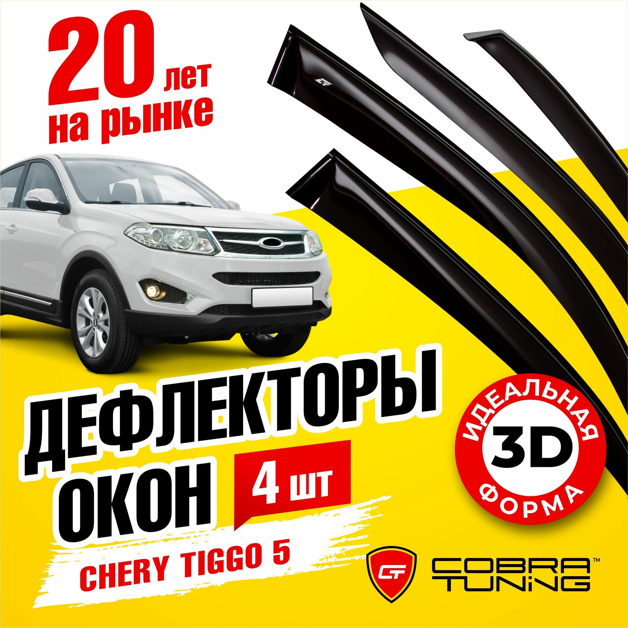 Дефлекторы боковых окон для Chery Tiggo (Чери Тиго) 5 2013-2020, ветровики на двери автомобиля, Cobra Tuning