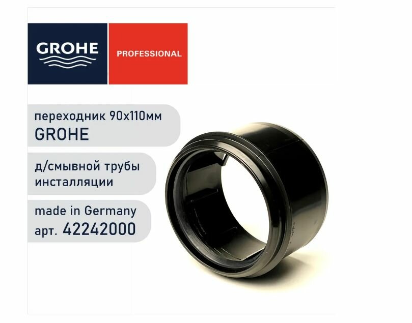 Переходник смывной трубы 90х110 Grohe 42242000, переход-адаптер d-90/110 мм