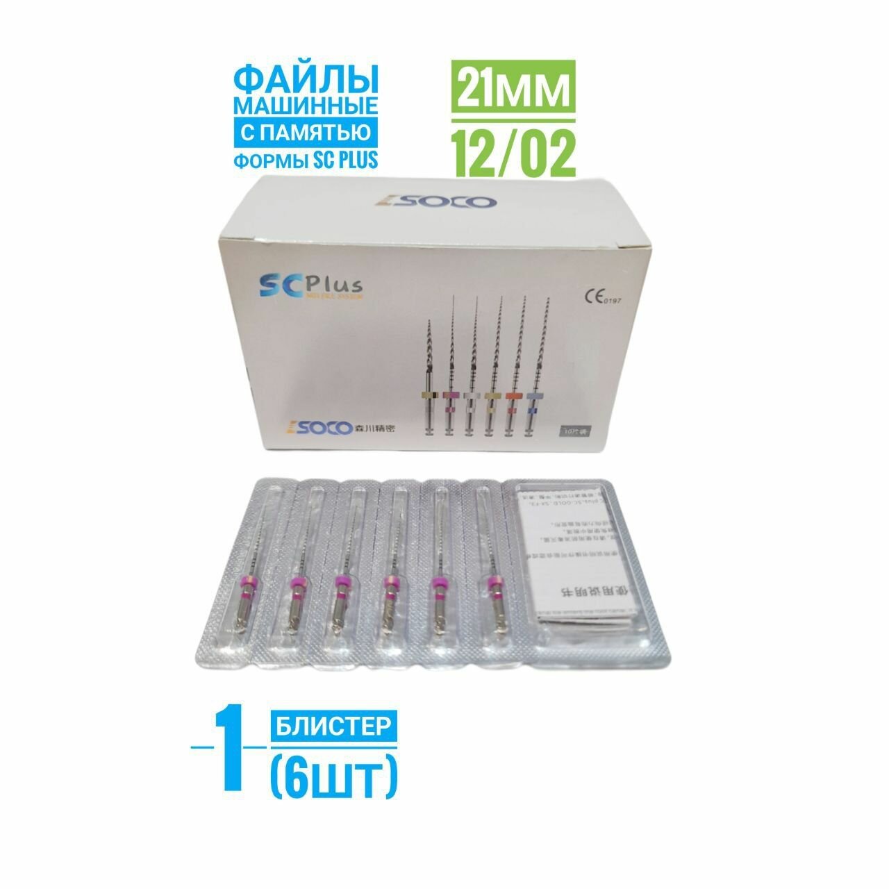 Файлы с памятью формы SC PLUS машинный с памятью формы SOCO (сохо). 21 мм, 02/12 блистер (6 шт) эндодонтические файлы (Никель-титановый (NiTi)) для обработки корневых каналов зубов. от NeoHealth
