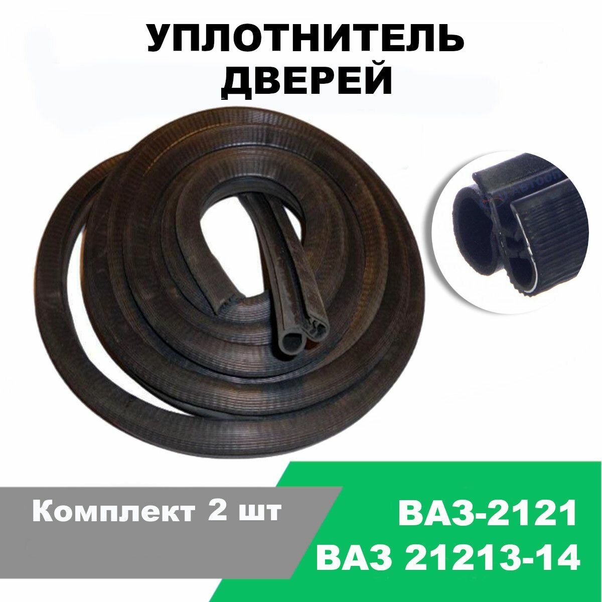 Уплотнители проема дверей передних Нива (ВАЗ 2121, 2131) / к-т 2 шт