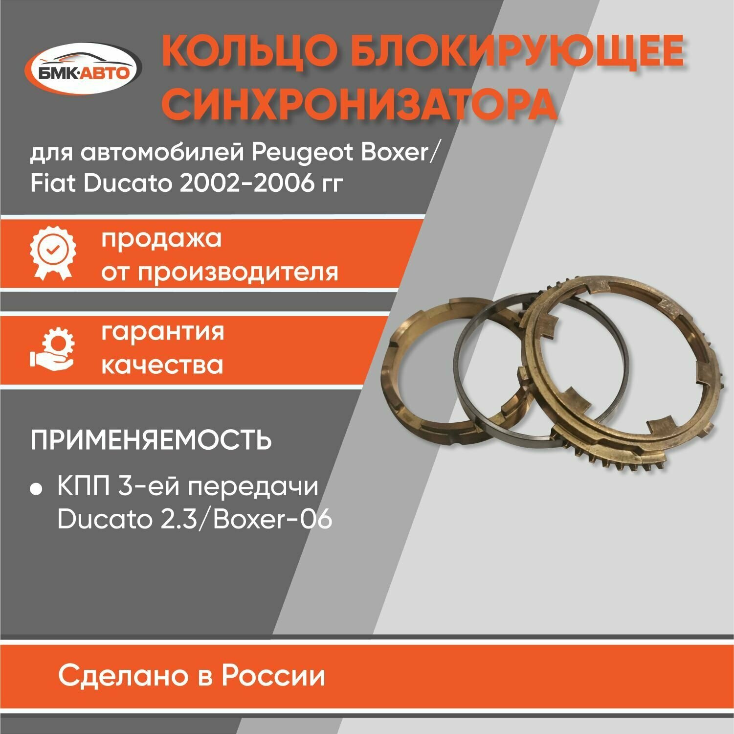 Кольцо блокирующее синхронизатора 3-ой передачи из 3 частей (Фиат, Пежо, Ситроен) арт 9567437888 бмк-авто