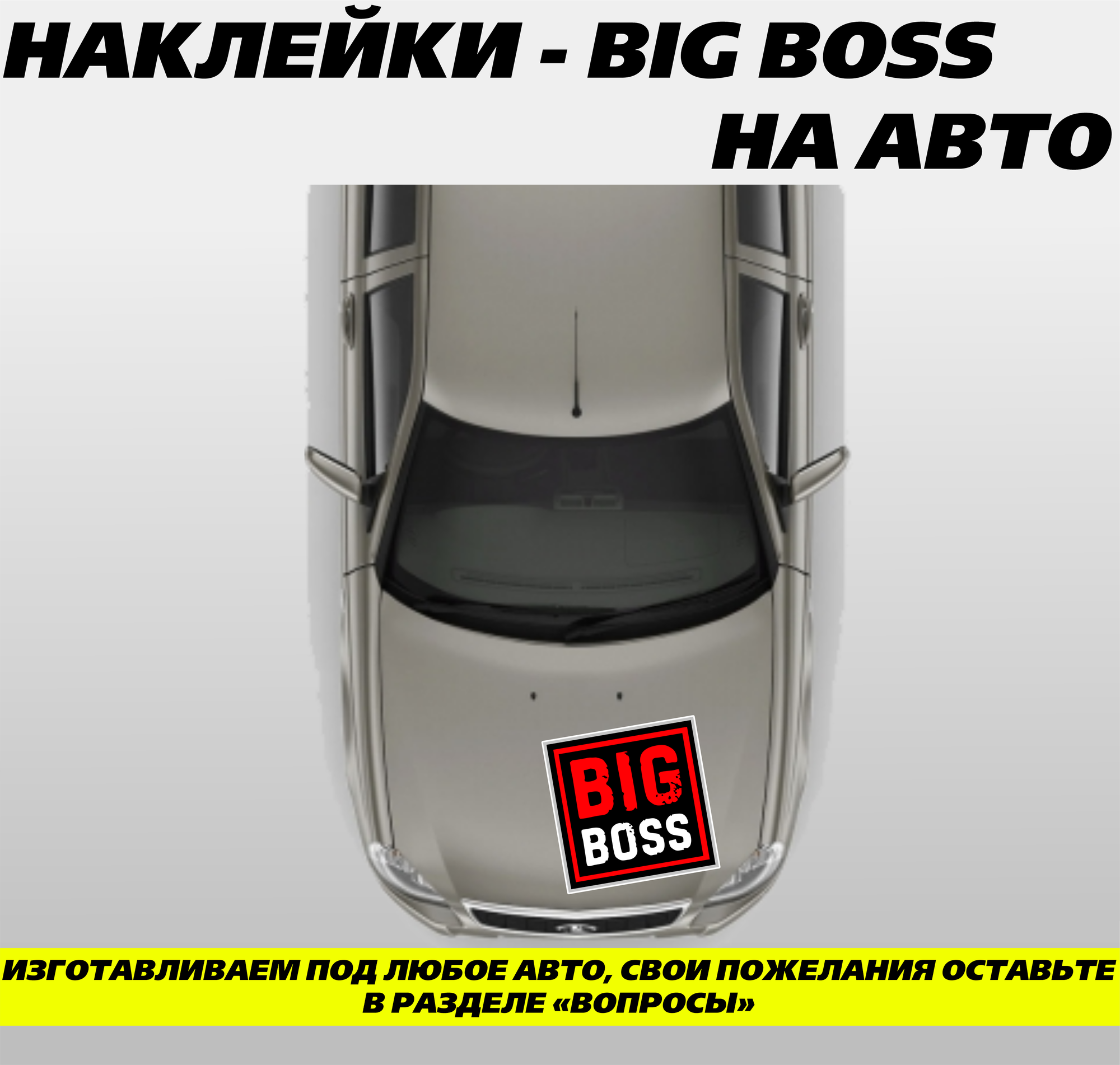 Наклейка на капот авто - BIG BOSS 57см